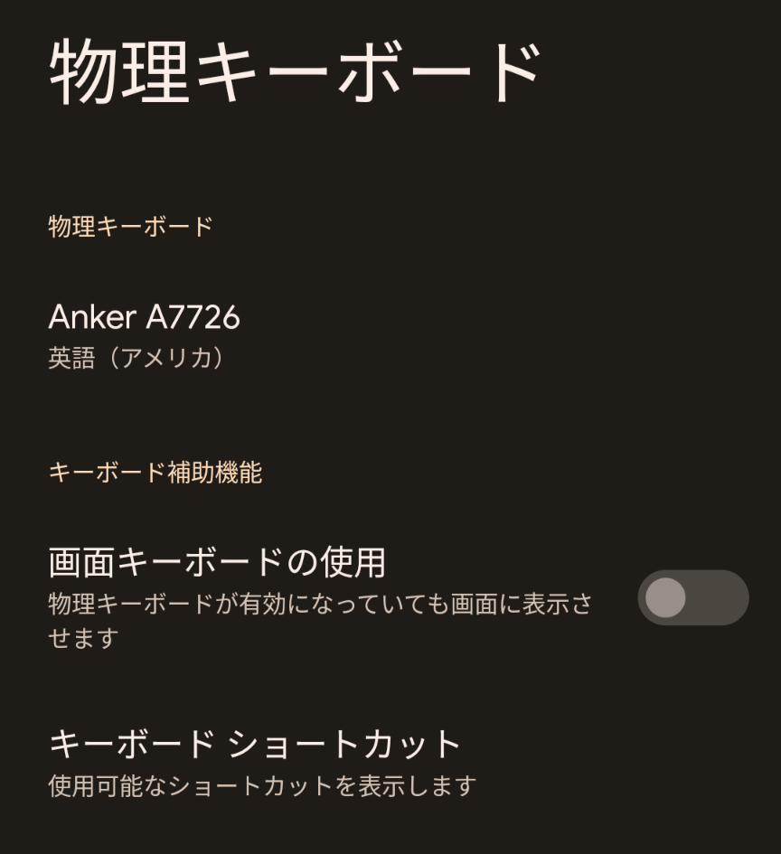 Android12で使えるBluetoothキーボードの設定 | nacreの日記